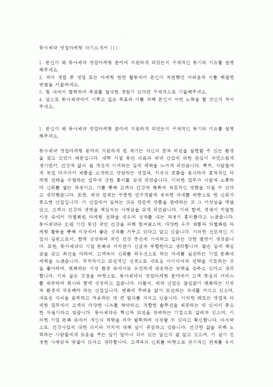 동아제약 영업마케팅 자기소개서 (1)