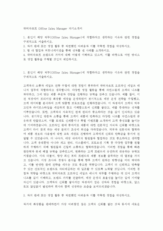 닥터자르트 Offline Sales Manager 자기소개서