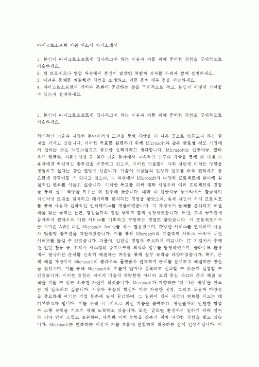 마이크로소프트 지원 자소서 자기소개서