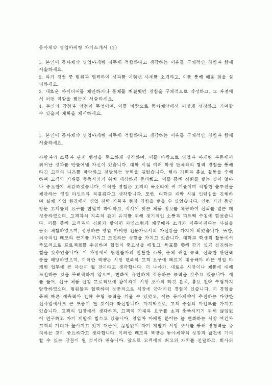 동아제약 영업마케팅 자기소개서 (2)