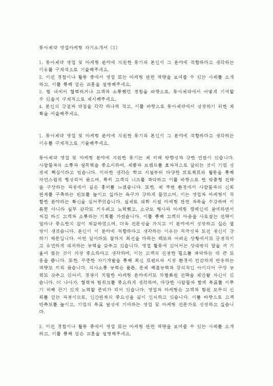 동아제약 영업마케팅 자기소개서 (3)