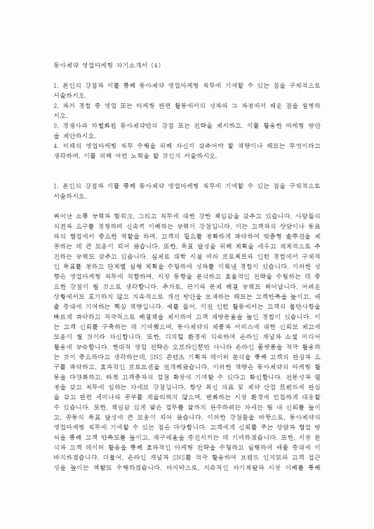 동아제약 영업마케팅 자기소개서 (4)