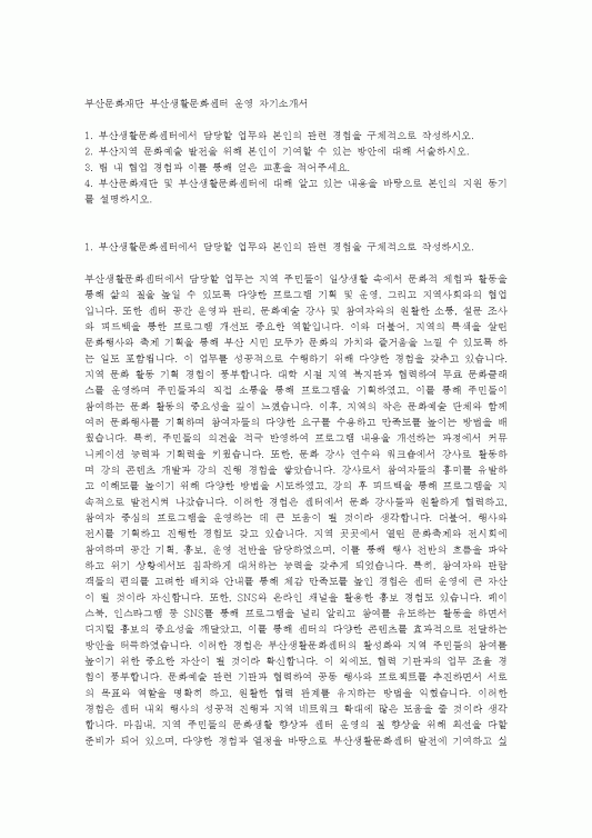 부산문화재단 부산생활문화센터 운영 자기소개서