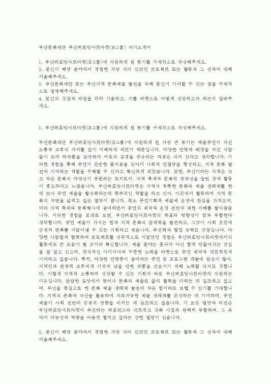 부산문화재단 부산퍼포밍아트마켓(B그룹) 자기소개서