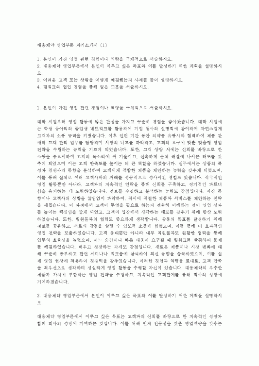 대웅제약 영업부문 자기소개서 (1)
