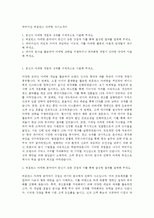 닥터키친 퍼포먼스 마케팅 자기소개서