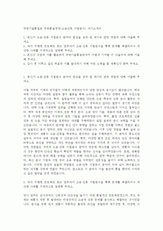 국방기술품질원 국방품질경영(소음진동 시험분석) 자기소개서