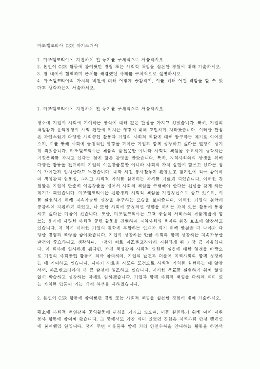마조렐코리아 CSR 자기소개서