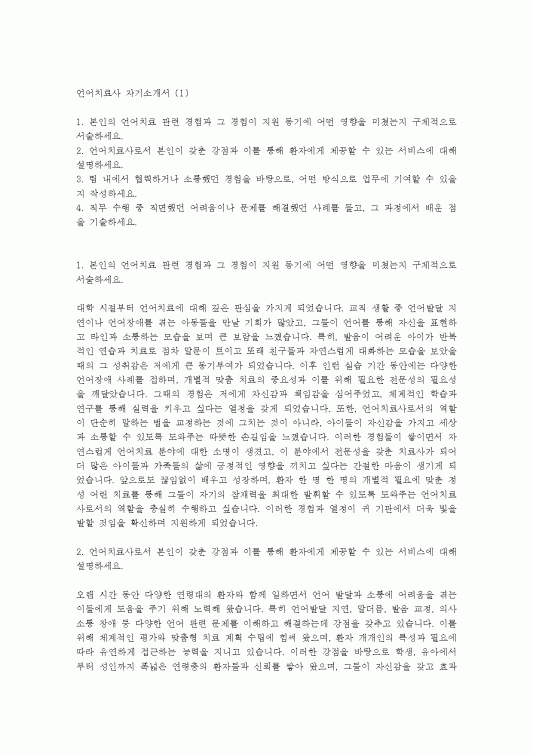 언어치료사 자기소개서 (1)