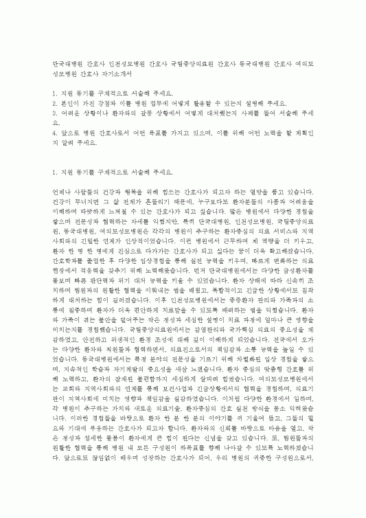 단국대병원 간호사 인천성모병원 국립중앙의료원 동국대병원 여의도성모병원 자기소개서