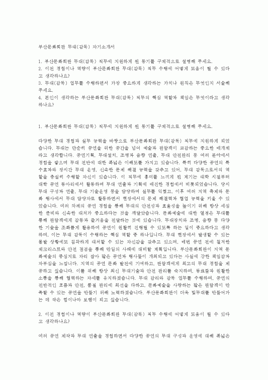 부산문화회관 무대(감독) 자기소개서