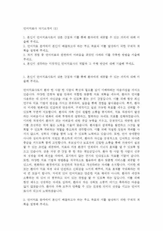 언어치료사 자기소개서 (6)