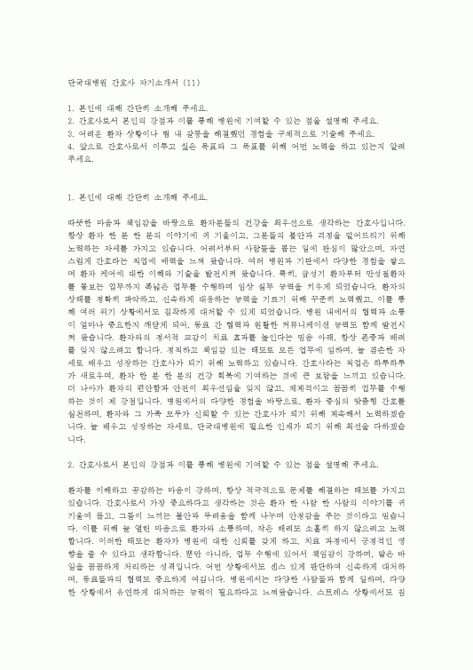 단국대병원 간호사 자기소개서 (11)