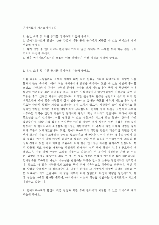 언어치료사 자기소개서 (8)