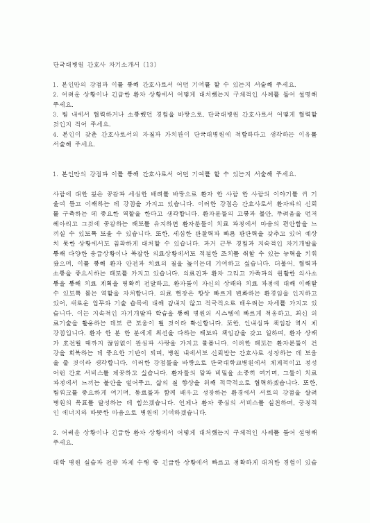 단국대병원 간호사 자기소개서 (13)