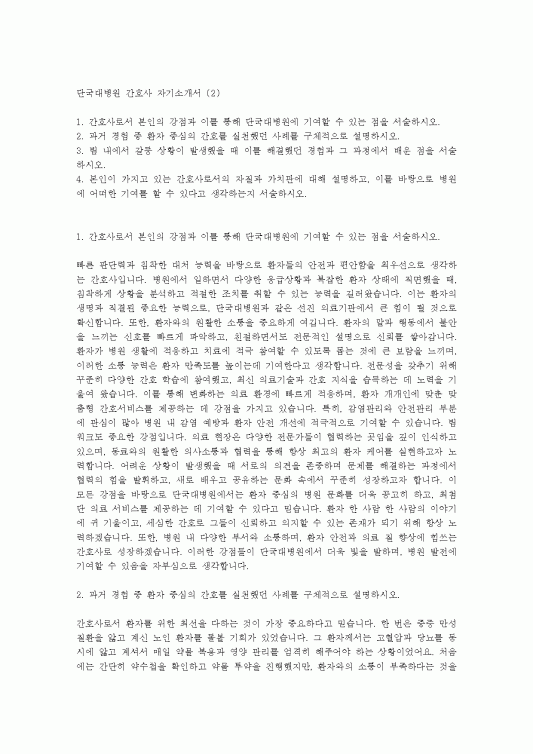 단국대병원 간호사 자기소개서 (2)