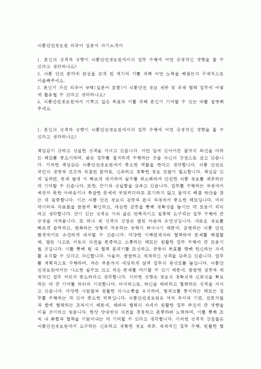 식품안전정보원 외국어 일본어 자기소개서