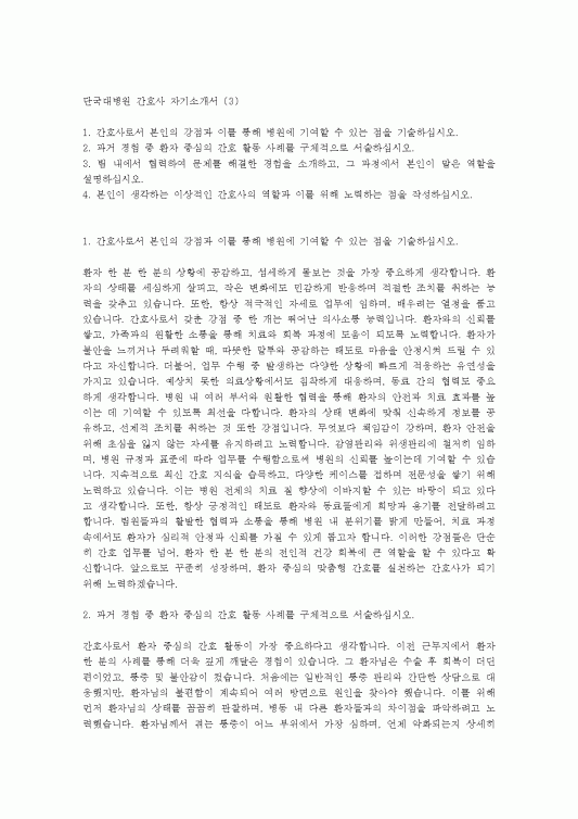 단국대병원 간호사 자기소개서 (3)
