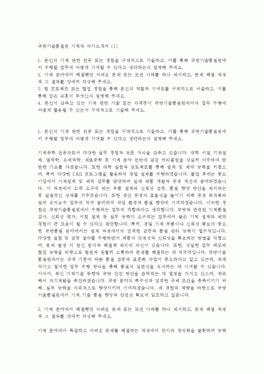 국방기술품질원 기계직 자기소개서 (1)
