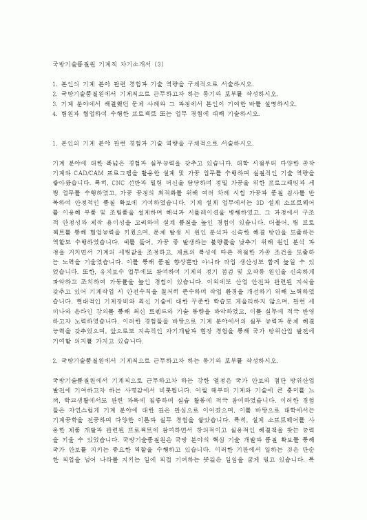 국방기술품질원 기계직 자기소개서 (3)