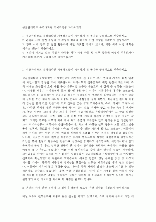성균관대학교 유학대학원 서예학전공 자기소개서