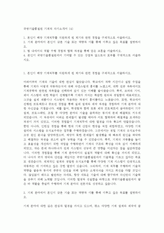 국방기술품질원 기계직 자기소개서 (4)