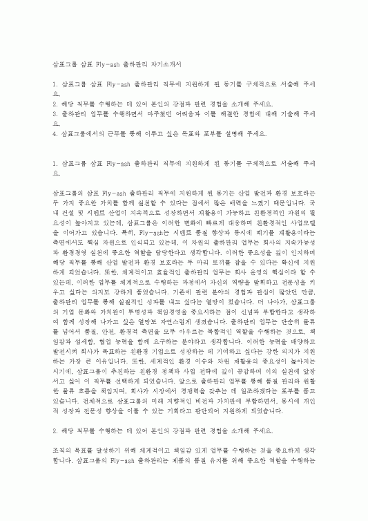 삼표그룹 삼표 Fly-ash 출하관리 자기소개서