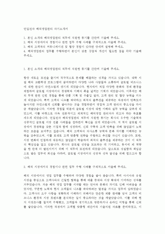 언일전자 해외영업관리 자기소개서