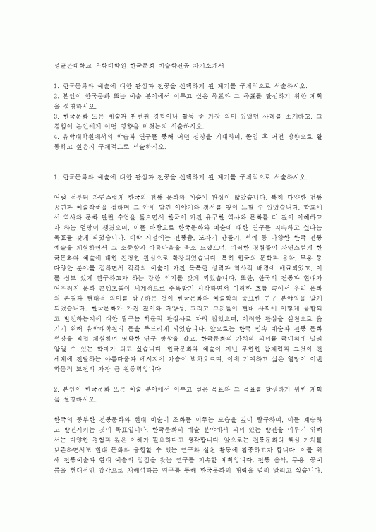 성균관대학교 유학대학원 한국문화 예술학전공 자기소개서