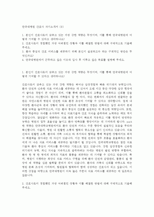 단국대병원 간호사 자기소개서 (9)
