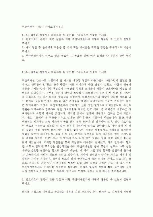부산백병원 간호사 자기소개서 (1)