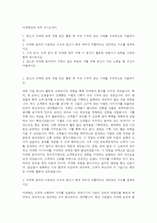 마케팅업계 직무 자기소개서