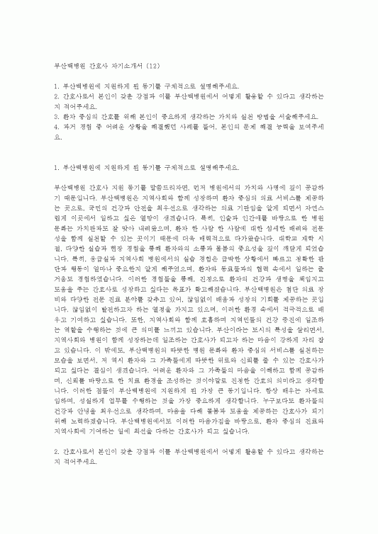 부산백병원 간호사 자기소개서 (12)