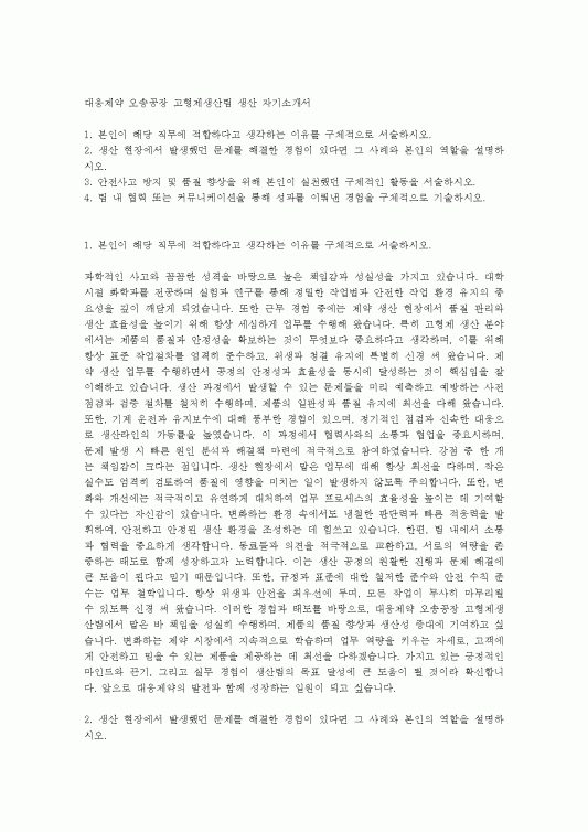 대웅제약 오송공장 고형제생산팀 생산 자기소개서