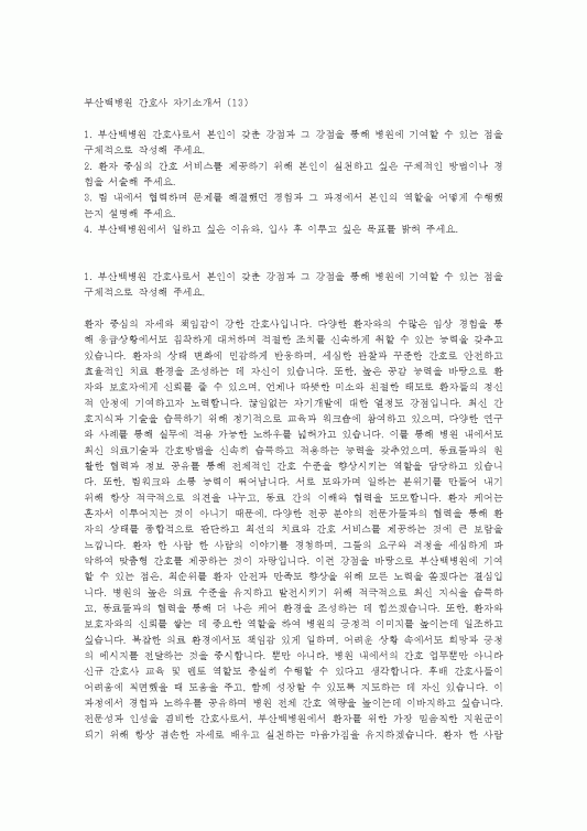 부산백병원 간호사 자기소개서 (13)