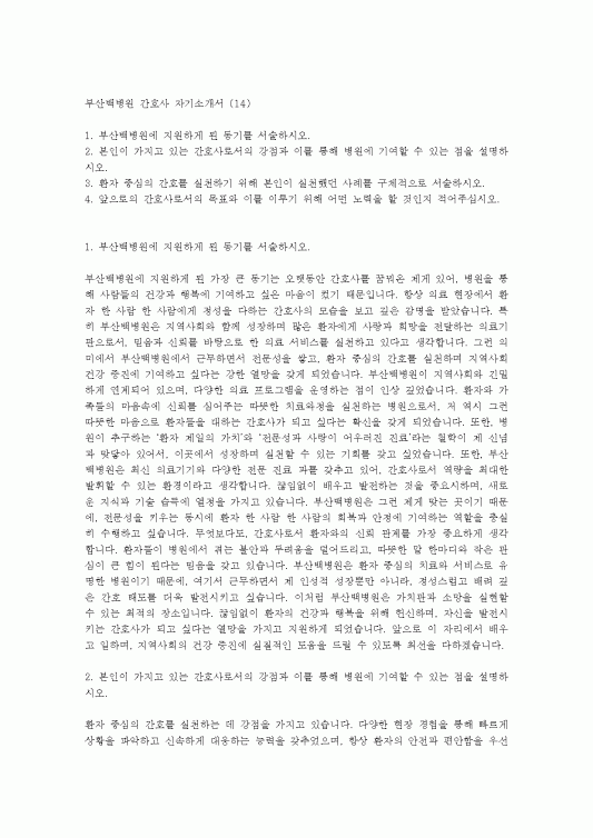 부산백병원 간호사 자기소개서 (14)