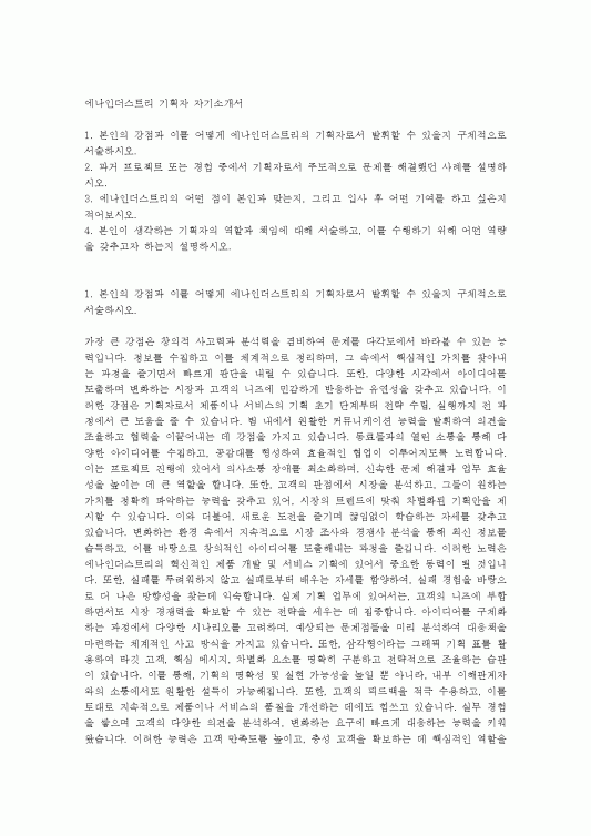 에나인더스트리 기획자 자기소개서