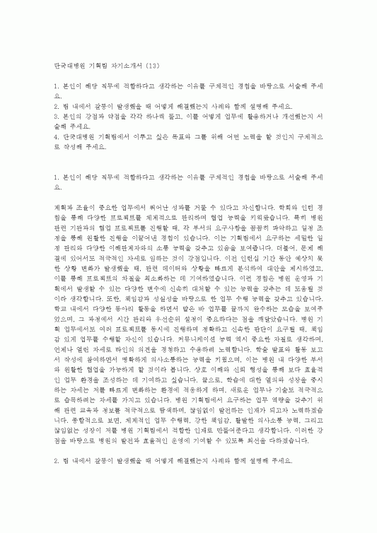 단국대병원 기획팀 자기소개서 (13)