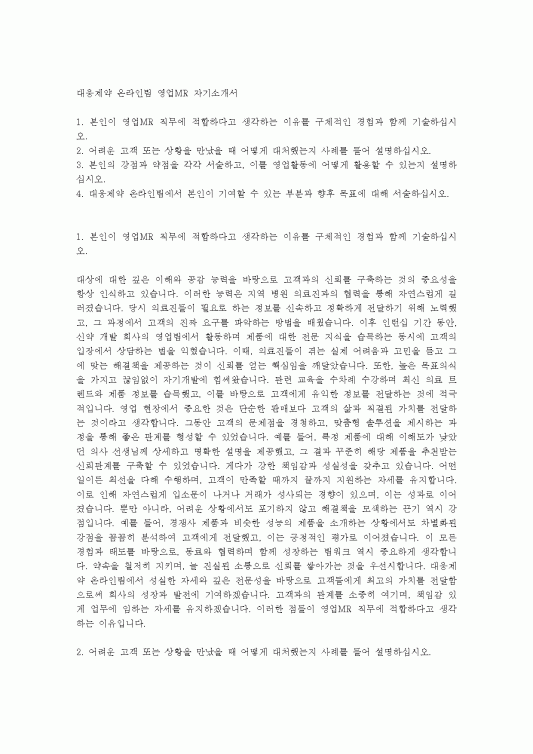 대웅제약 온라인팀 영업MR 자기소개서