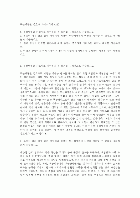 부산백병원 간호사 자기소개서 (22)