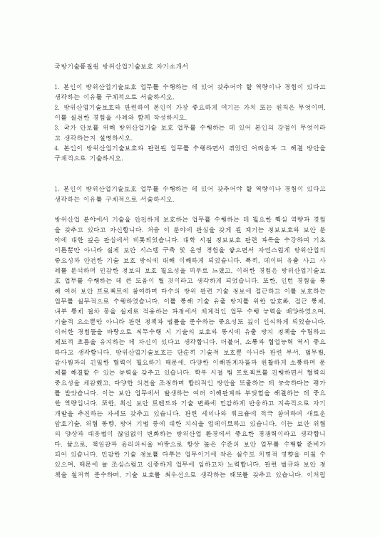 국방기술품질원 방위산업기술보호 자기소개서