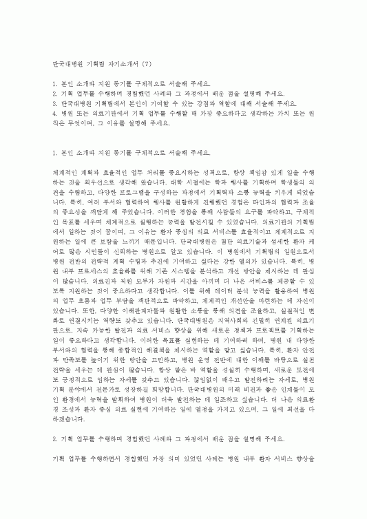 단국대병원 기획팀 자기소개서 (7)