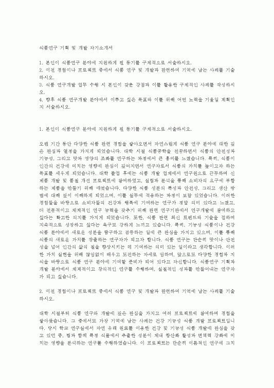 식품연구 기획 및 개발 자기소개서