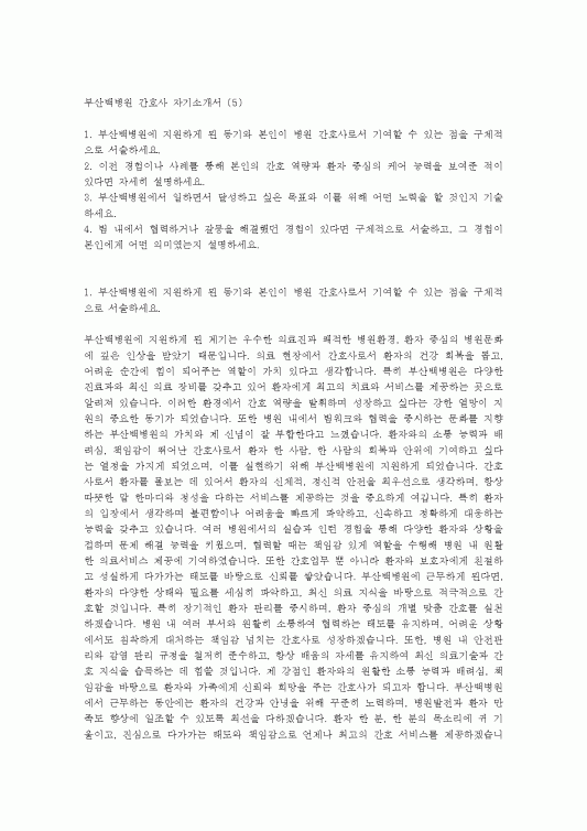 부산백병원 간호사 자기소개서 (5)
