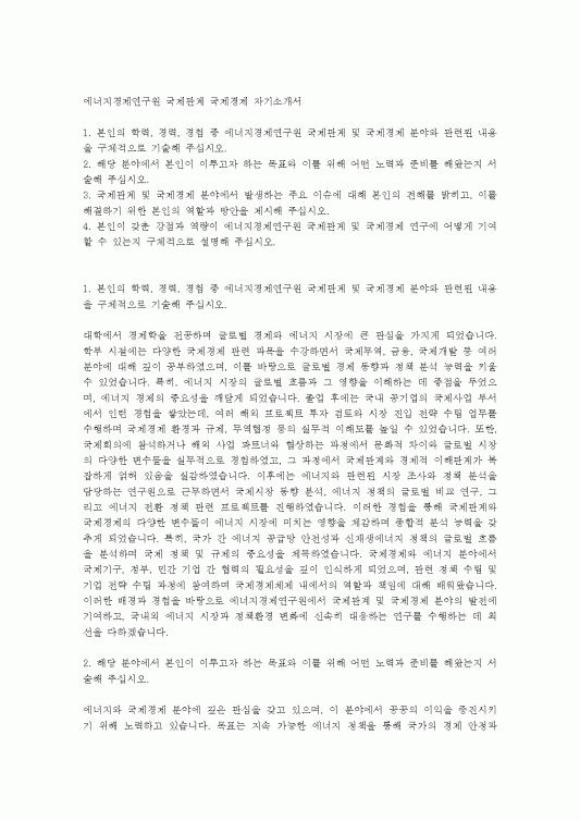에너지경제연구원 국제관계 국제경제 자기소개서