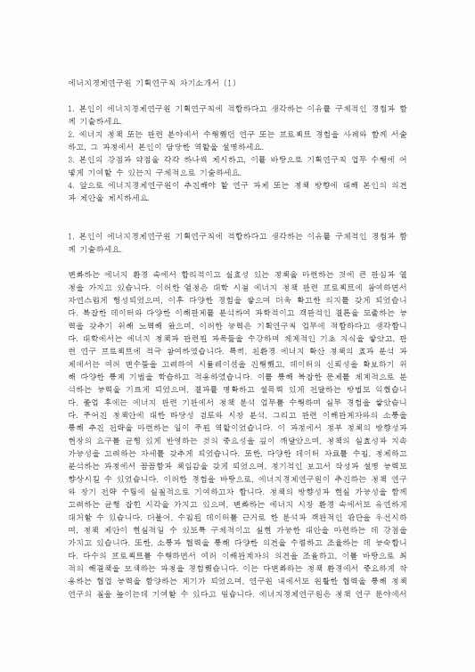 에너지경제연구원 기획연구직 자기소개서 (1)