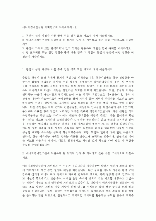 에너지경제연구원 기획연구직 자기소개서 (2)
