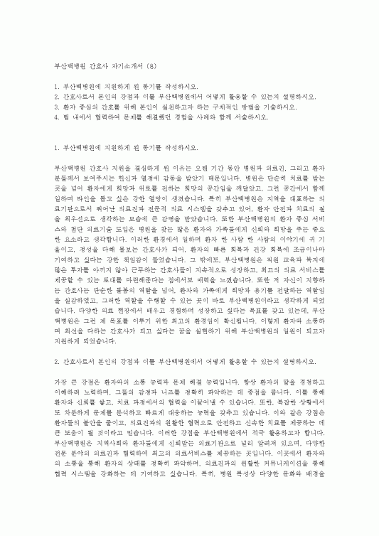 부산백병원 간호사 자기소개서 (8)