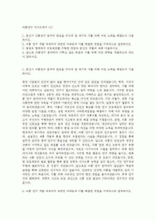 식품연구 자기소개서 (2)