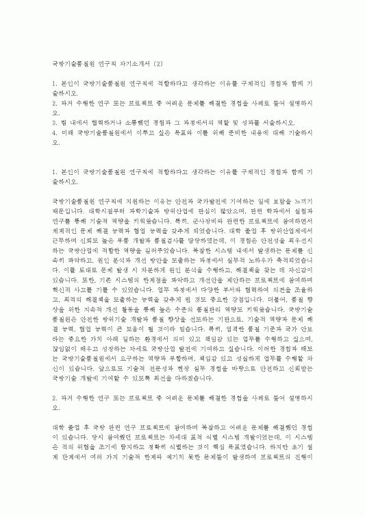 국방기술품질원 연구직 자기소개서 (2)